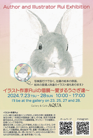 イラスト作家Ruiの個展 〜愛するうさぎ達〜 | レンタルギャラリー・貸し画廊 Rental Gallery jp